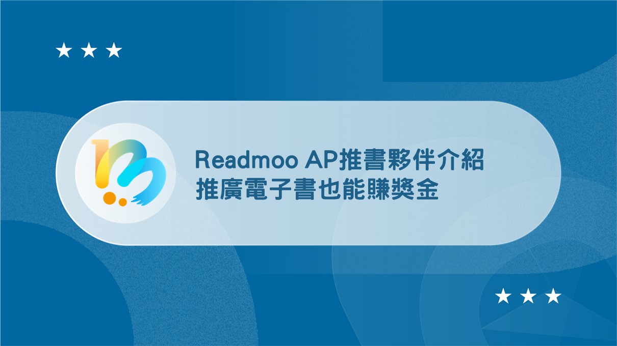 Readmoo AP推書夥伴介紹！推廣電子書也能賺獎金【聯盟行銷】