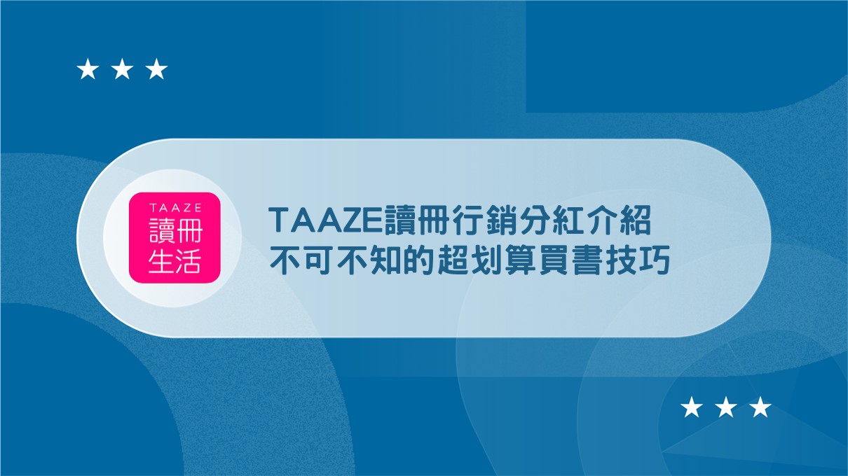 聯盟行銷是什麼？完整教學指南 10 分鐘就上手 (多年實戰分享)