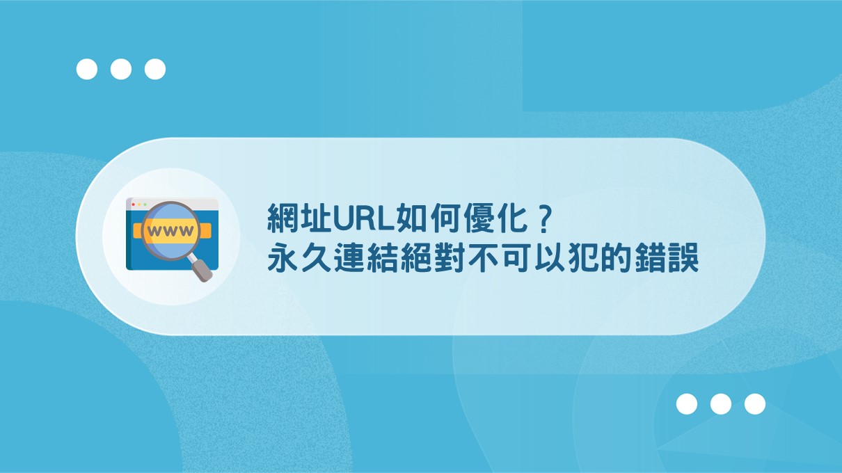 URL網址如何優化？永久連結絕對不可以犯的錯誤《SEO急診室#5》