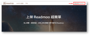 【教學】Readmoo如何上架電子書？照著做，5分鐘快速搞定