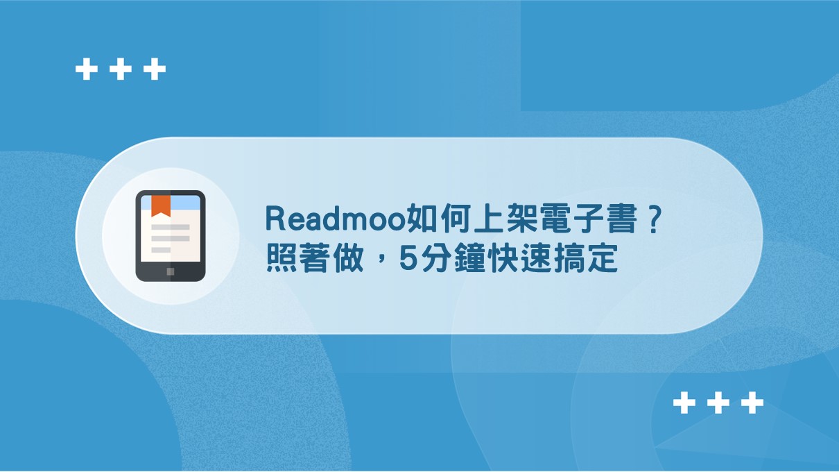 【教學】Readmoo如何上架電子書？照著做，5分鐘快速搞定