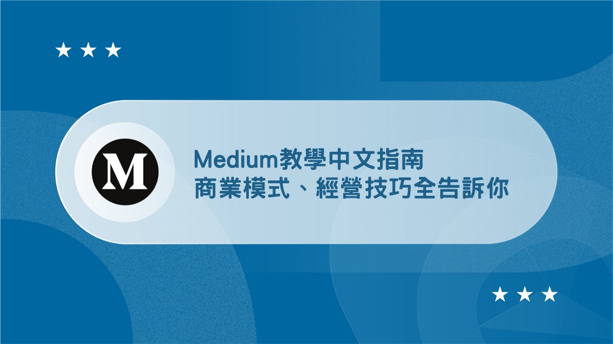 【2024】Medium教學中文指南，商業模式、經營技巧全告訴你