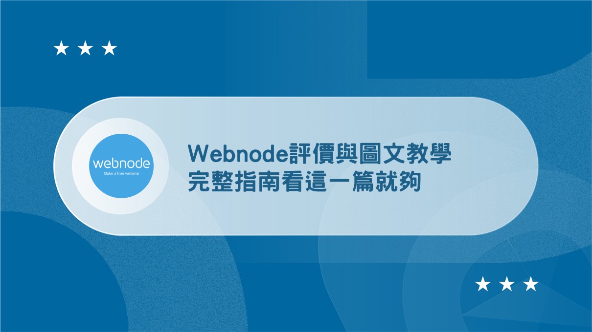 Webnode評價與圖文教學，完整指南看這一篇就夠