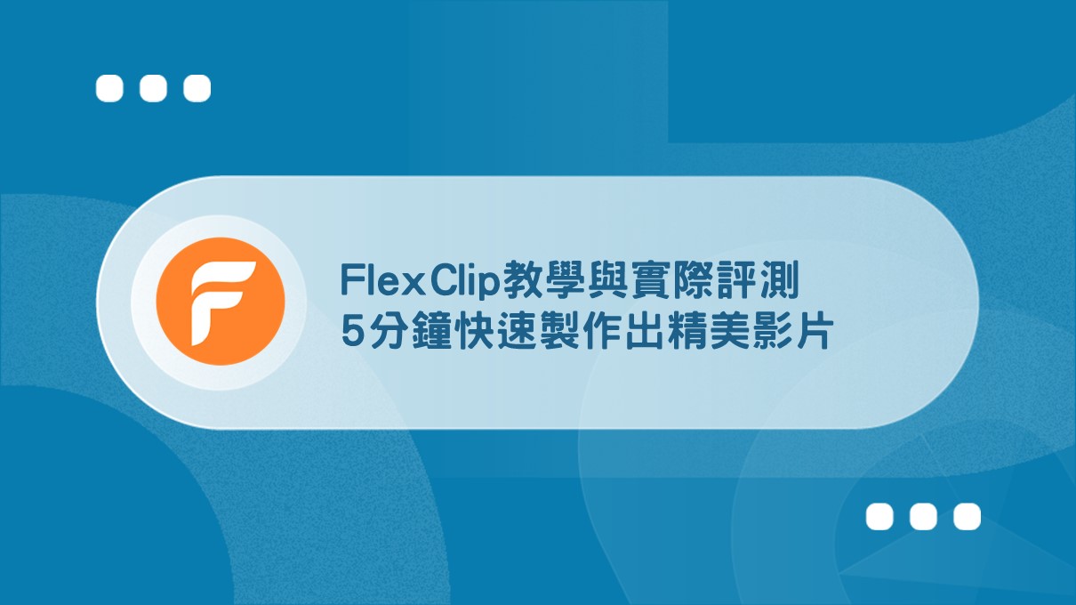 【限量8折】FlexClip教學與實測，5分鐘快速製作出精美影片