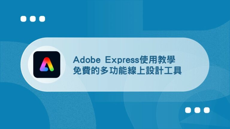 Adobe Express使用教學，免費的多功能線上設計工具