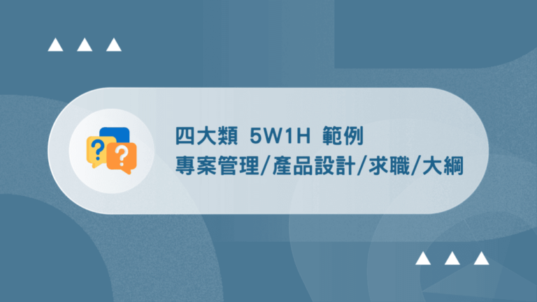 四大類 5W1H 範例：專案管理、產品設計、個人求職、文章大綱