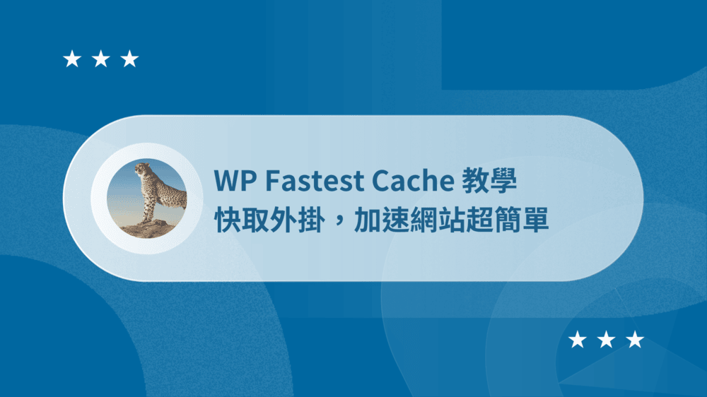 網站速度優化指南：5 個免費測速工具 + 5 大優化技巧 (附對比圖)