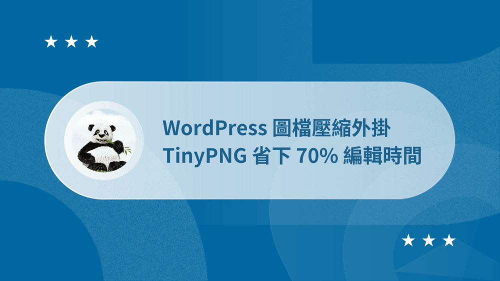 【教學】WordPress 是什麼？2025 最全面入門指南 (新手必看)