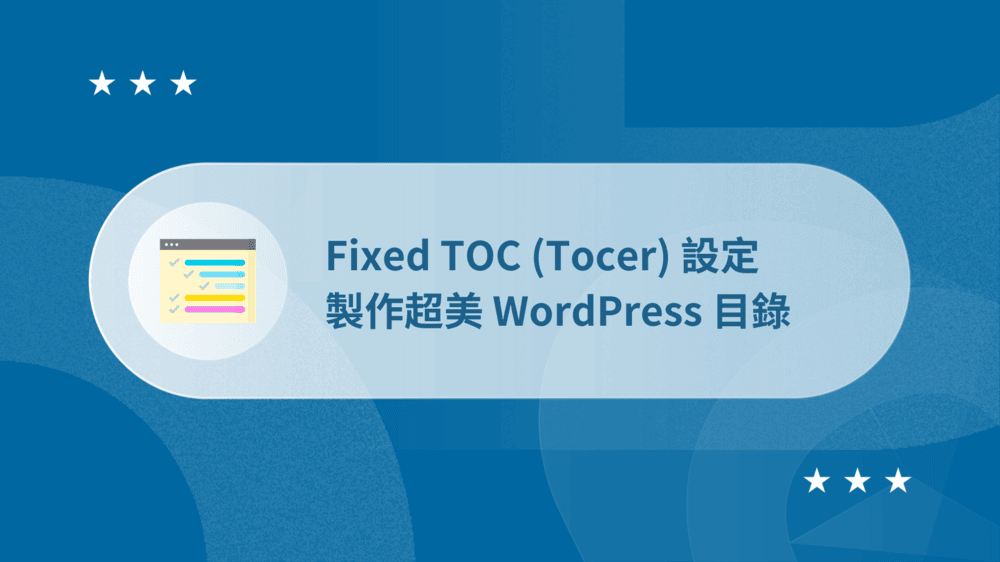 【教學】WordPress 是什麼？2025 最全面入門指南 (新手必看)