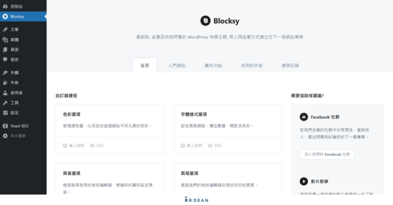 Blocksy 教學：完整設定 + 操作指南【2025 多功能 WP 主題】