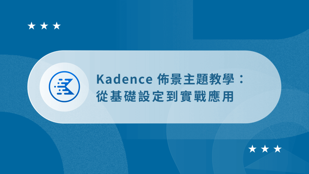 【教學】WordPress是什麼？2025最全面入門指南 (新手必看)